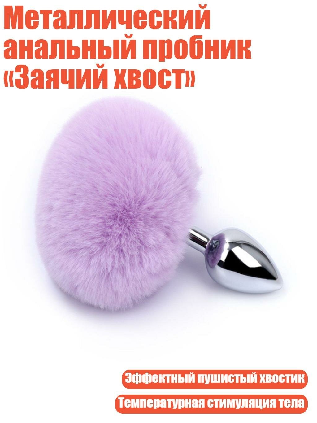 Металлический анальный пробник «Заячий хвост», Светло-фиолетовый