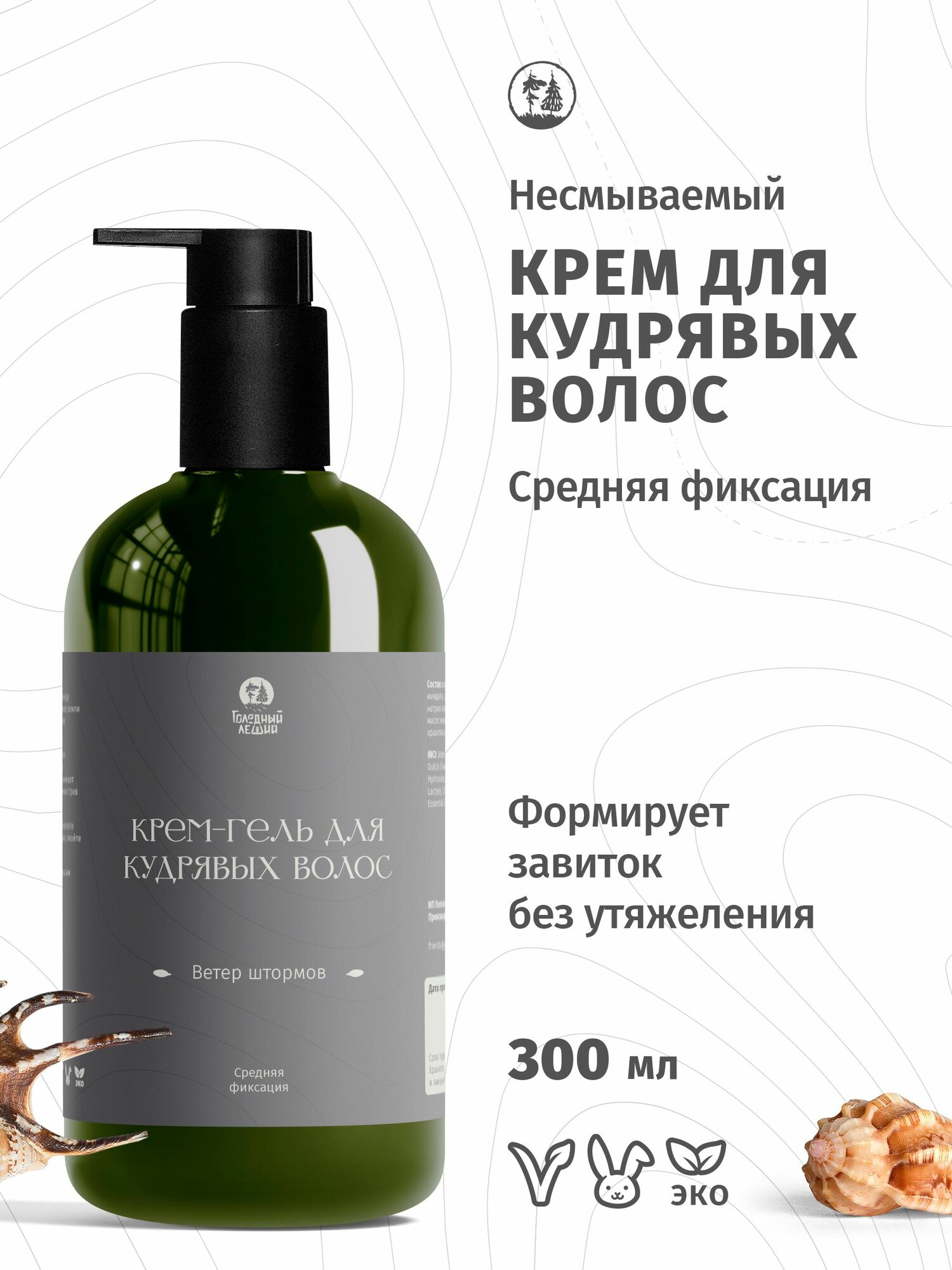 Крем-гель ливин для кудрявых волос Голодный леший "Ветер штормов",300 мл