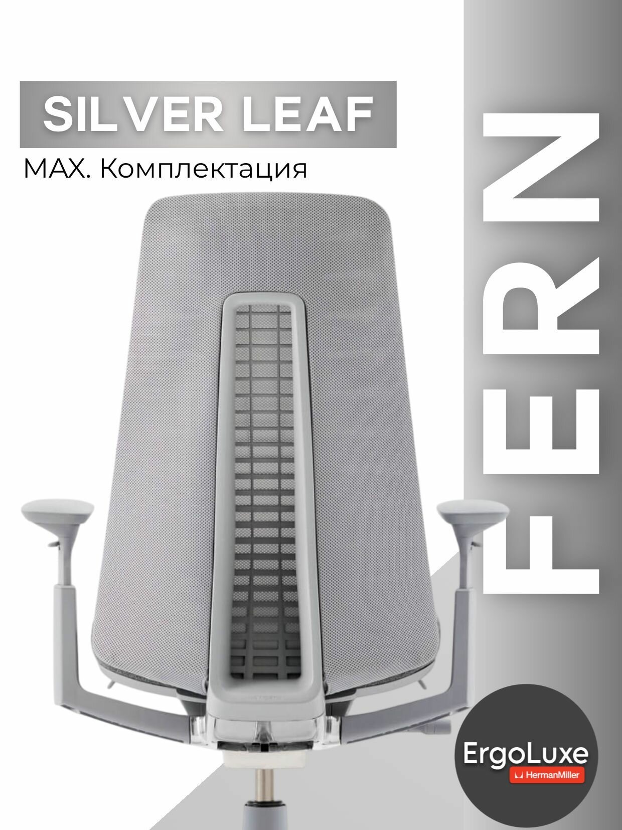 Haworth Fern, цвет Silver Leaf, эргономичное кресло в максимальной комплектации