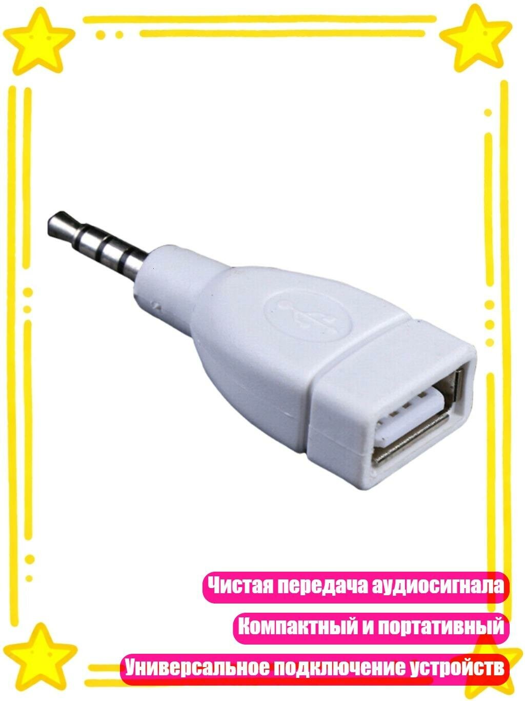Аудиоконвертер 3,5 мм Jack — USB 2.0, 1pc