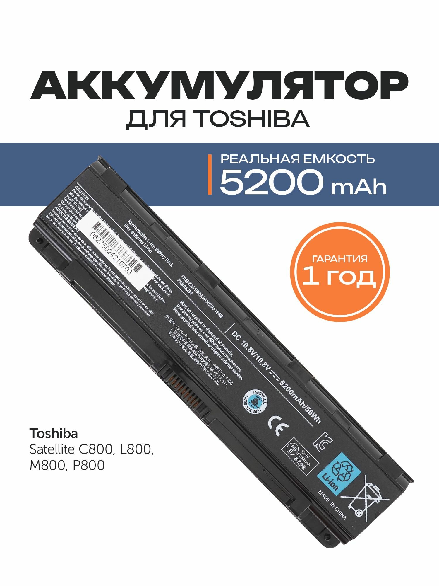 Аккумулятор PA5024U для ноутбука Toshiba Satellite C850 / L800 / M800 / P800 / S875 (PABAS260, PABAS261)