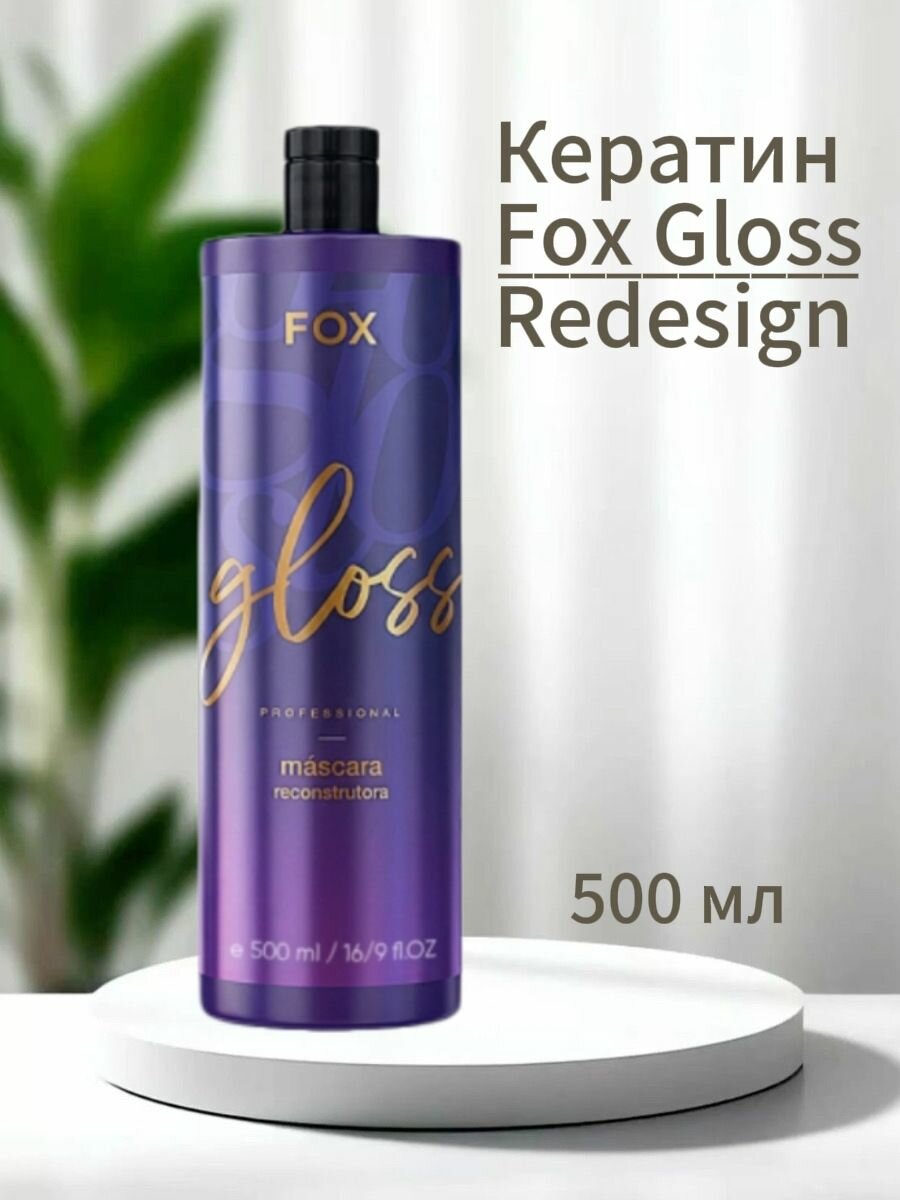 Кератин Fox Gloss Redesign, для ломких и поврежденных волос, 500 мл