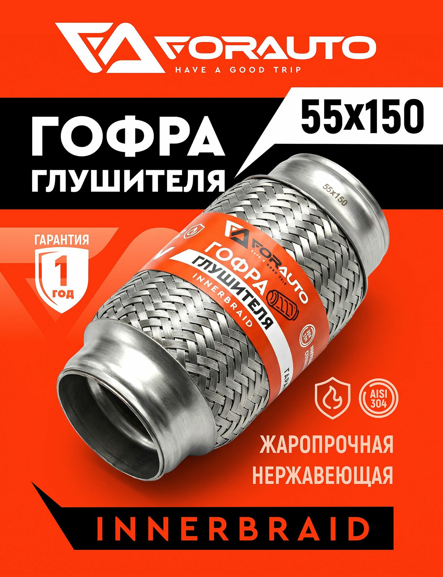 Гофра глушителя (55 x 150) 3-х слойная INNERBRAID