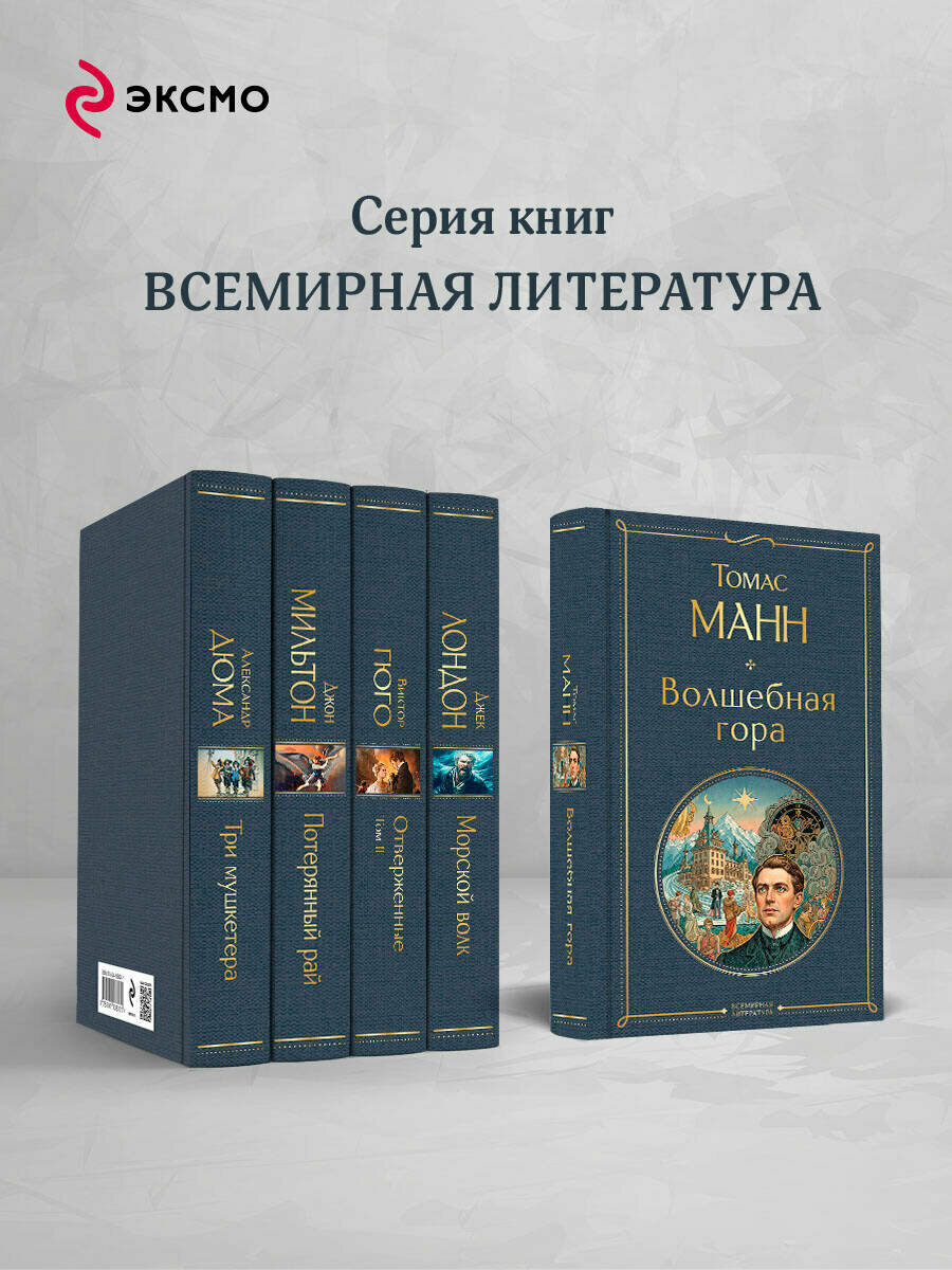 Манн Т. Волшебная гора — фото 1
