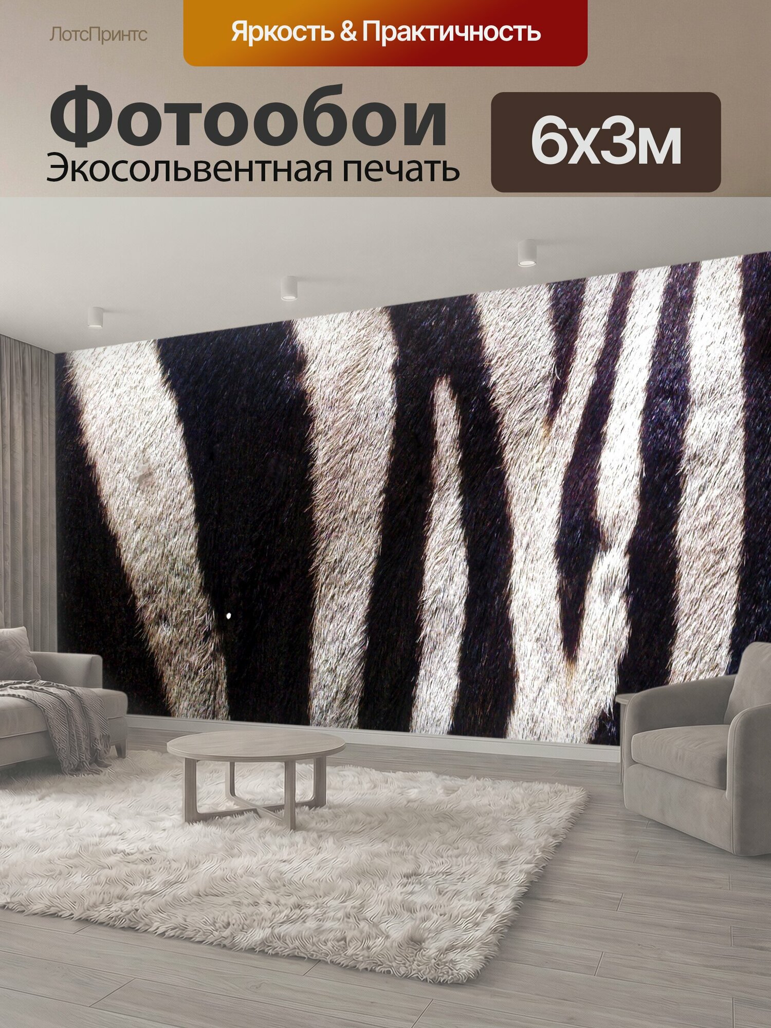Фотообои "Зебра кожи 2 Закрыть фото Зебра кожи фон / обои Зебра кожа мех животных черный белый зебры полосы фон обои" 600x300 см. экосольвентная печать