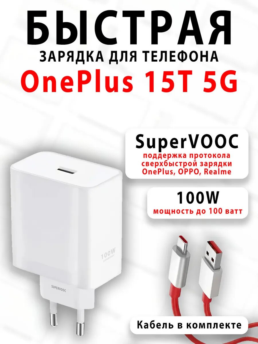 Зарядное устройство для телефона OnePlus 15T 5G