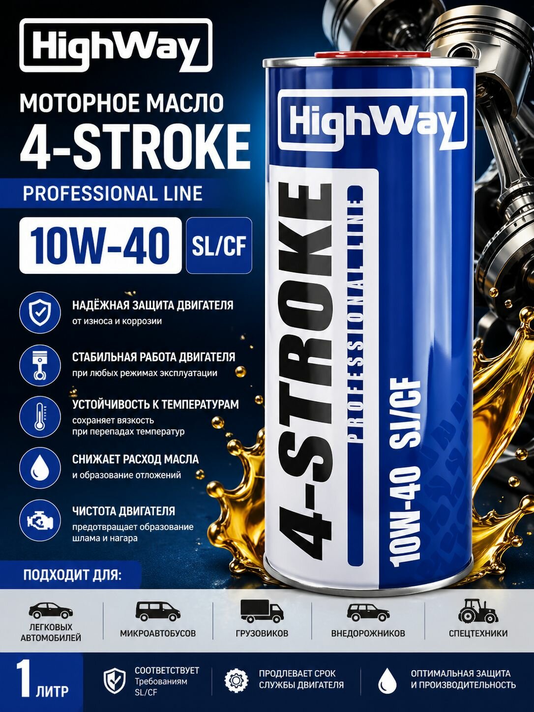 HighWay 4T SJ/CF 10W-40 Масло моторное, Полусинтетическое, 1 л полусинтетика 10W40 для мотоциклов 1 литр