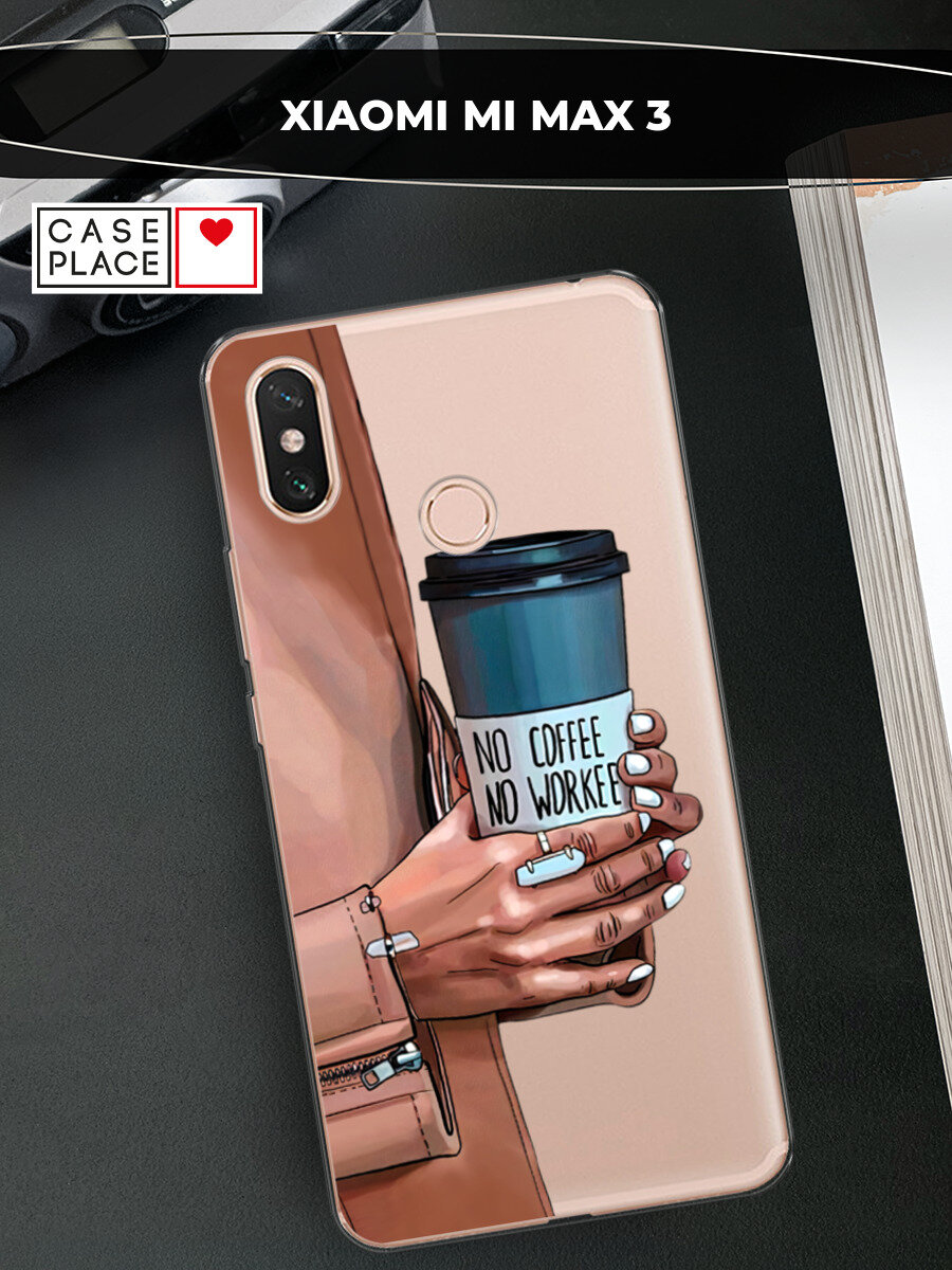 Чехол на Xiaomi Mi Max 3 / Сяоми Ми Макс 3 с принтом No coffee, прозрачный