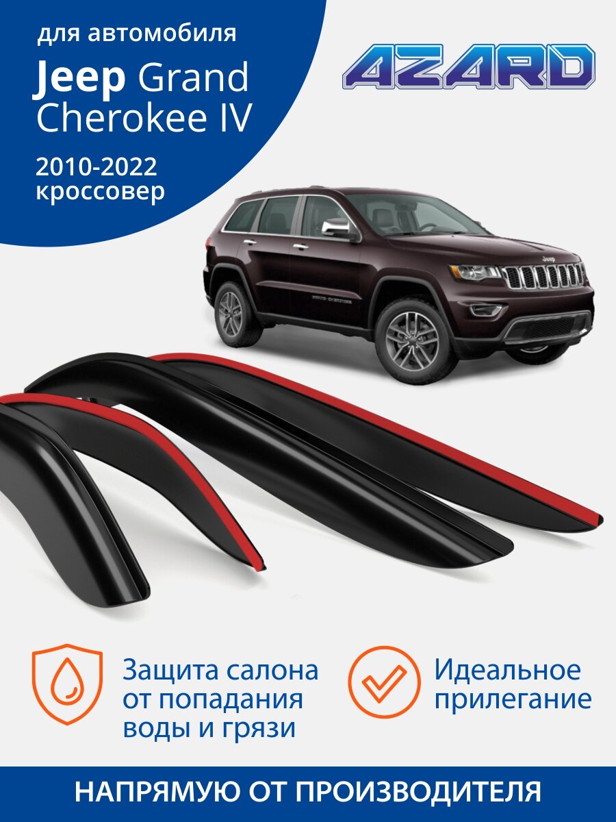 Дефлекторы окон AZARD Jeep Grand Cherokee 4 поколение кроссовер (2010-2022 г. в.) / ветровики на Джип Гранд Чероки 4 поколение, накладные 4 шт.