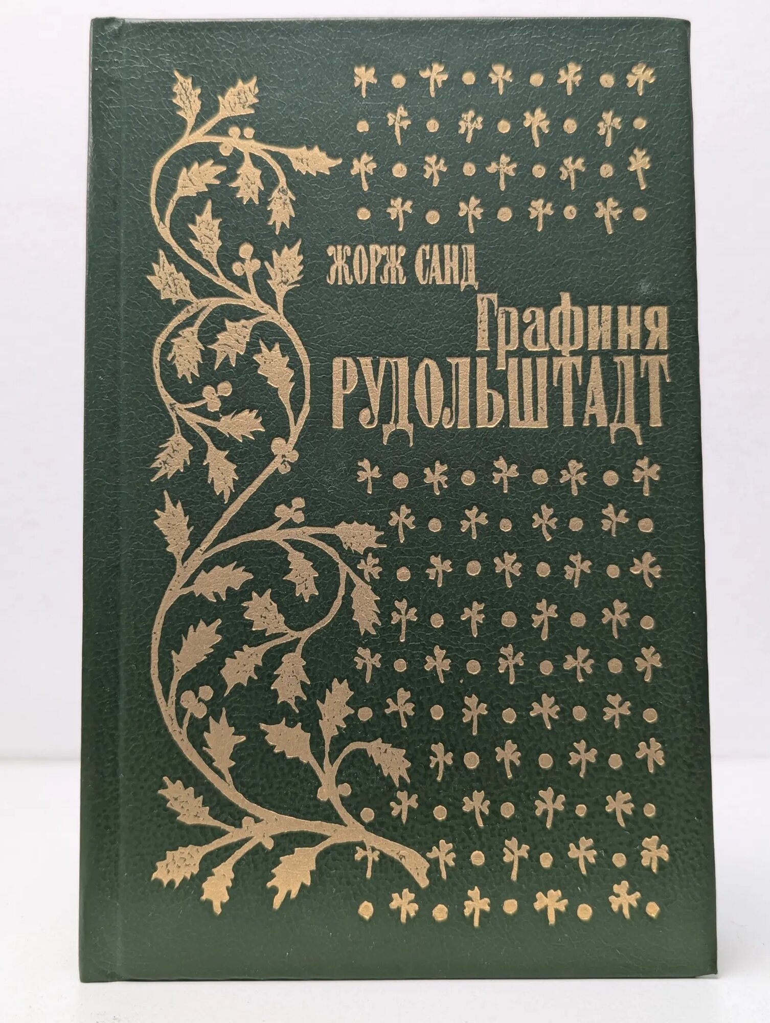 Графиня Рудольштадт Санд Жорж 1993