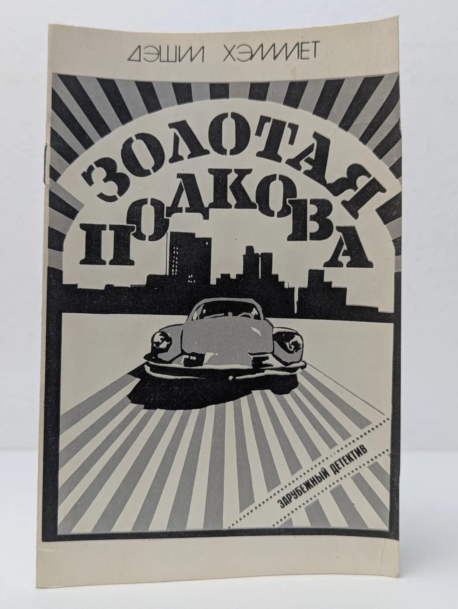 Золотая подкова Хэммет Дэшил 1990