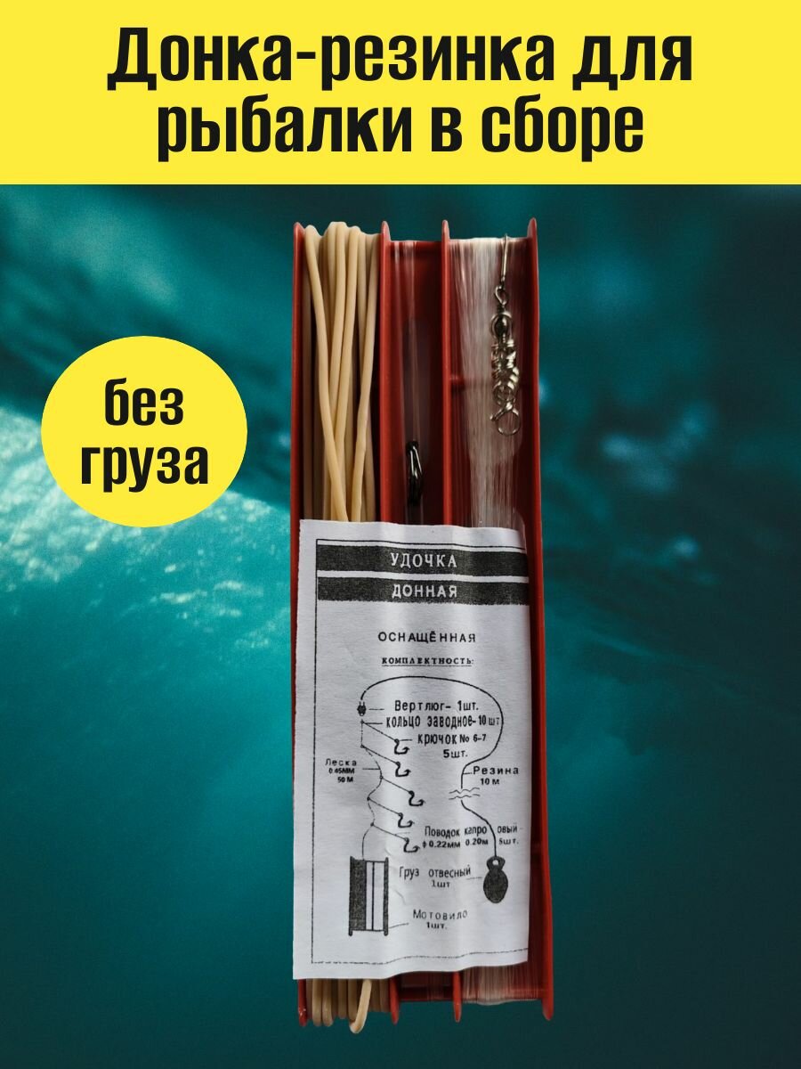 Донка-резинка для рыбалки в сборе, без груза
