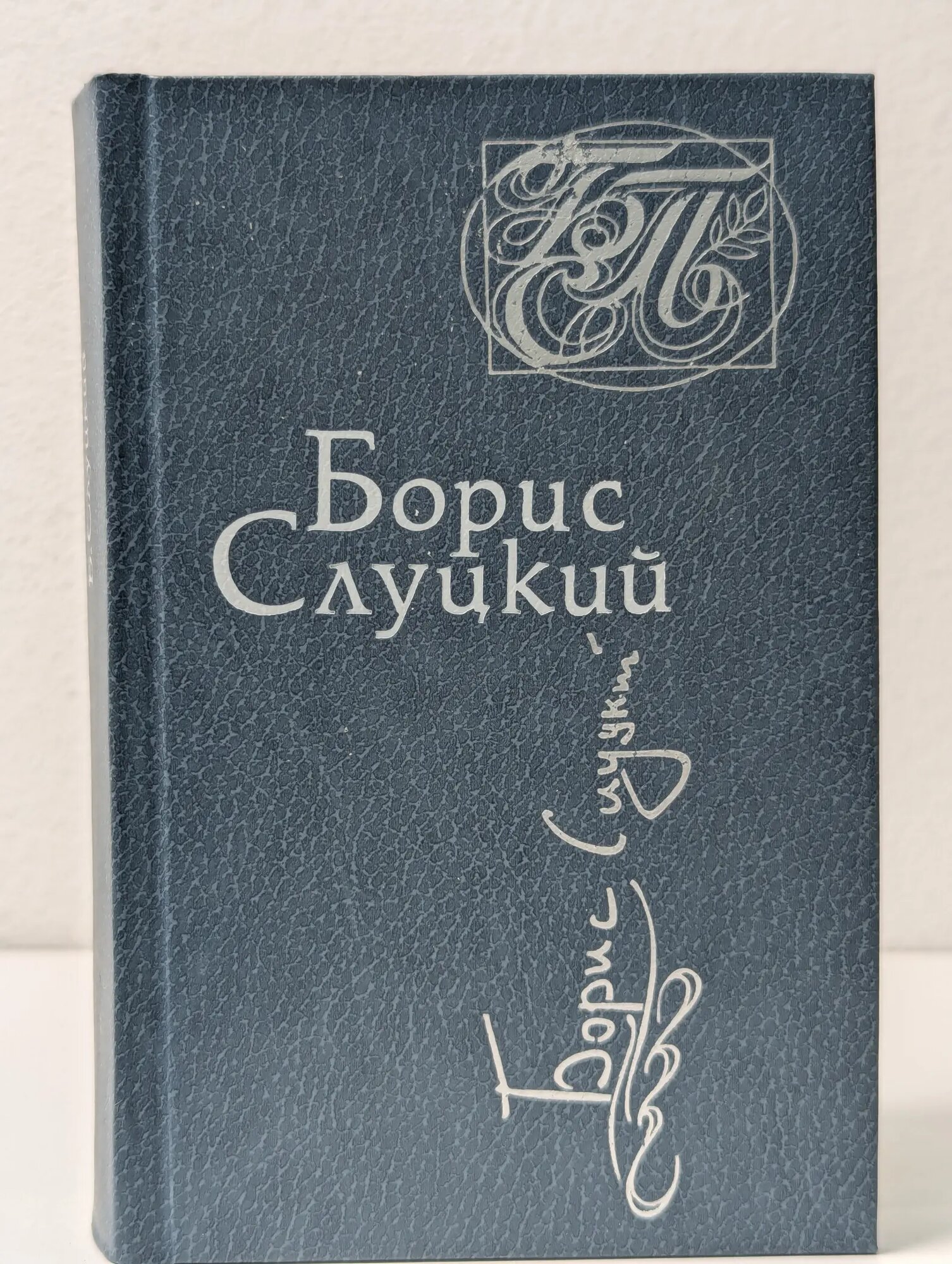 Борис Слуцкий. Стихотворения Слуцкий Борис Абрамович 1989