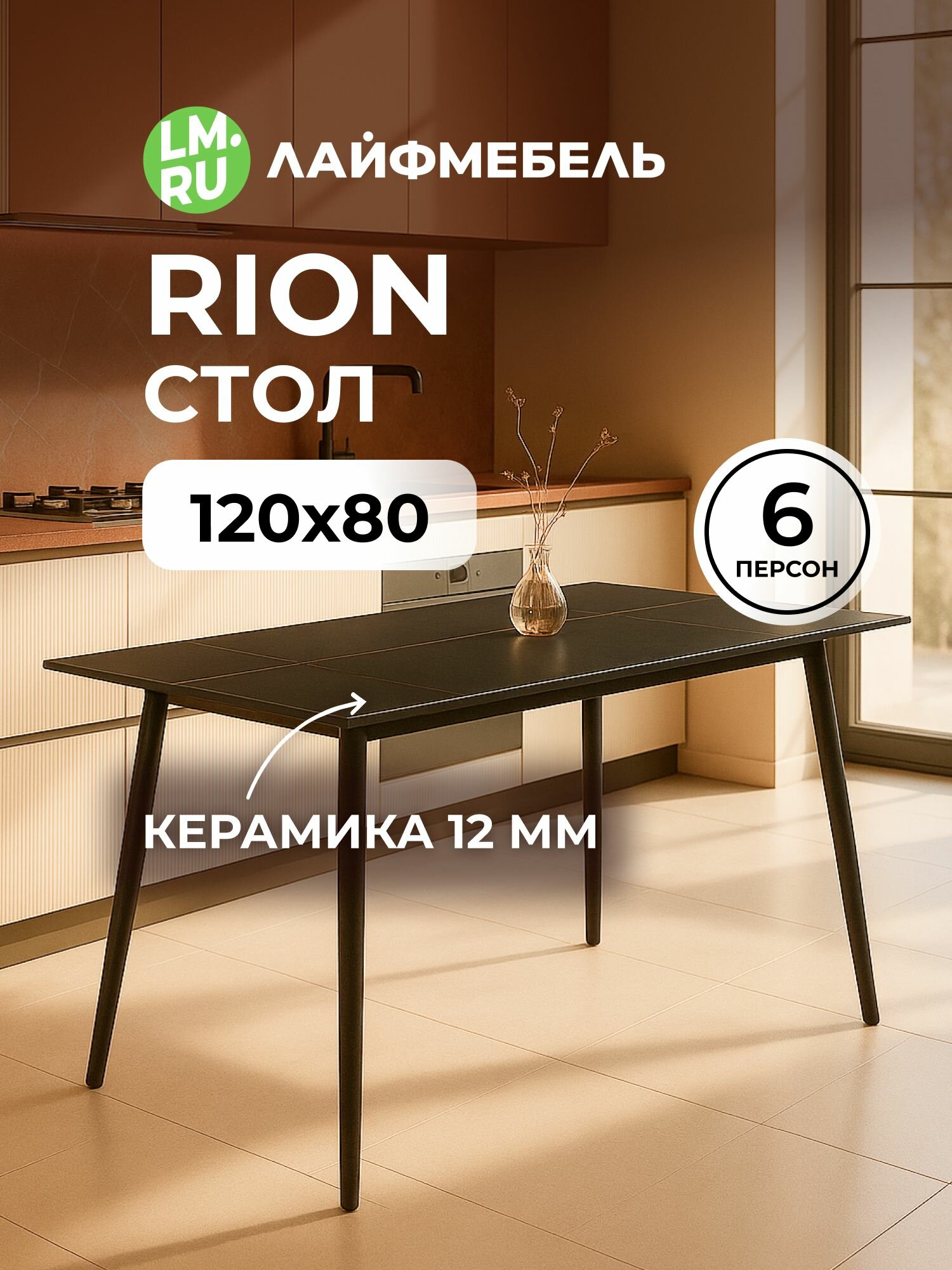 Стол Лайфмебель Rion 120 черный мрамор / черный