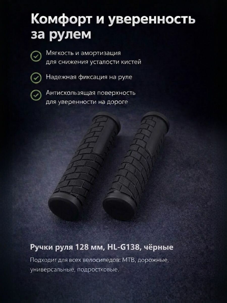 Грипсы - ручки для велосипеда 128 мм, HL-G138, чёрные, (210)