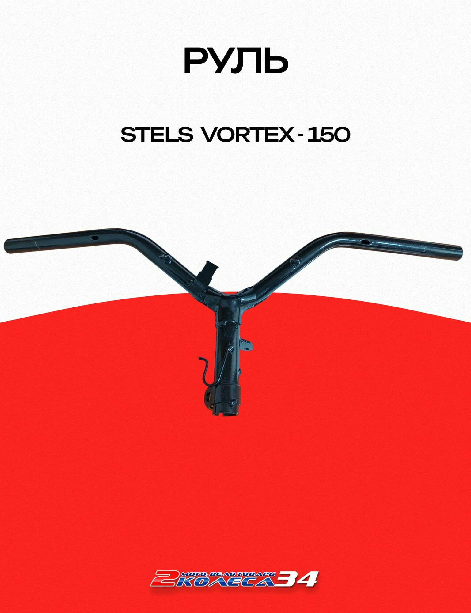 Руль Stels VORTEX 150