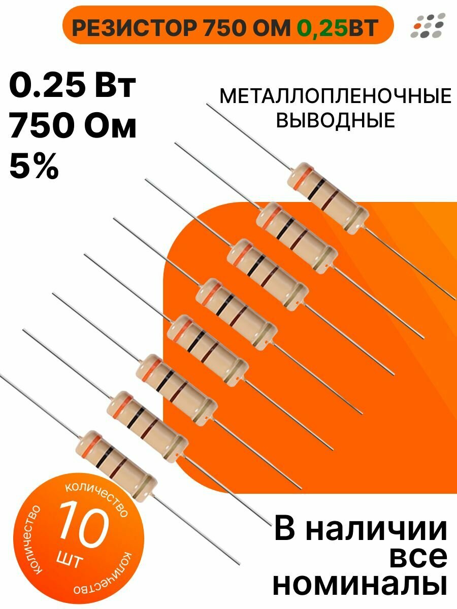 Резистор С1-4 0,25W 750R 5% (10 штук)
