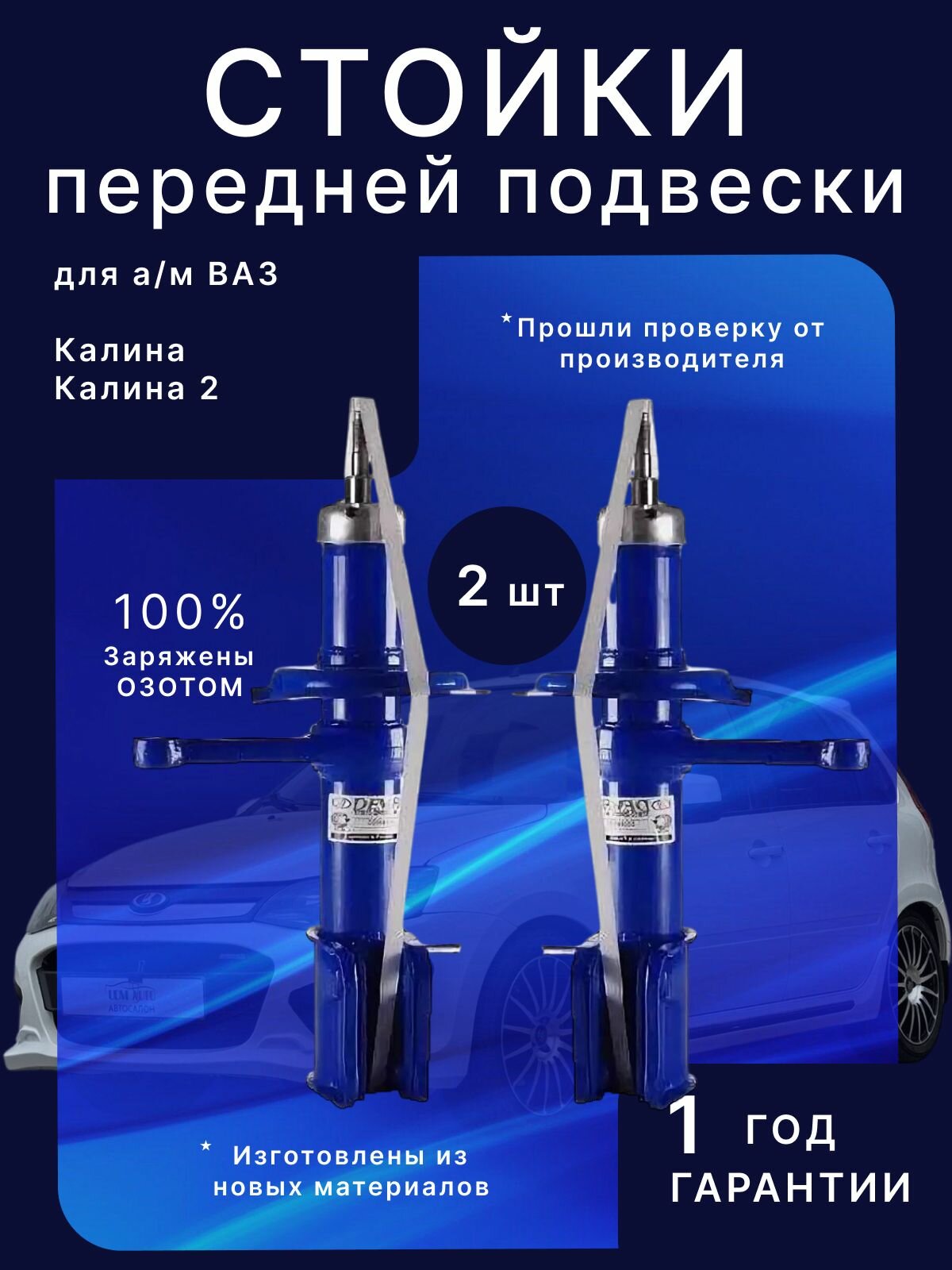 Комплект передних стоек Lada Kalina 1, Lada Kalina 2 (Газомаслянные).