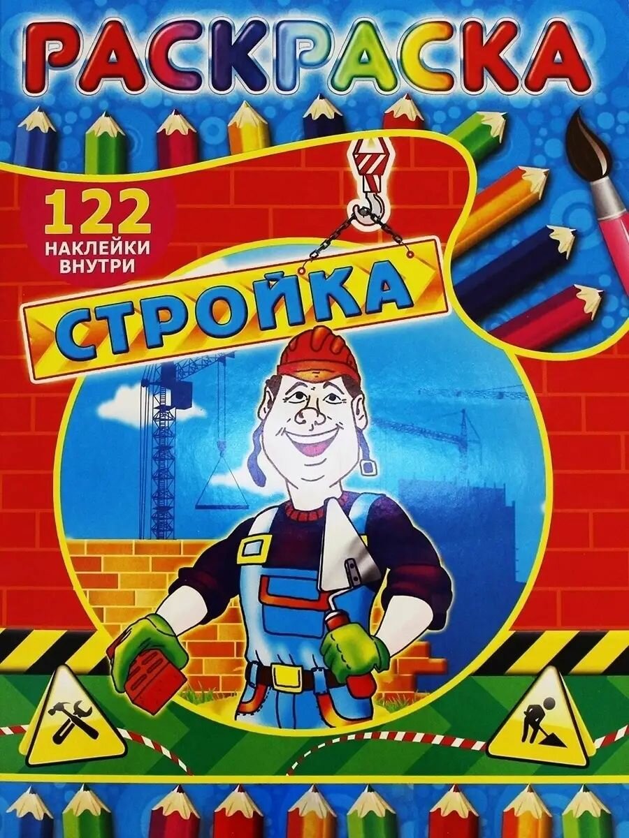 Раскраска для мальчиков с наклейками стройка
