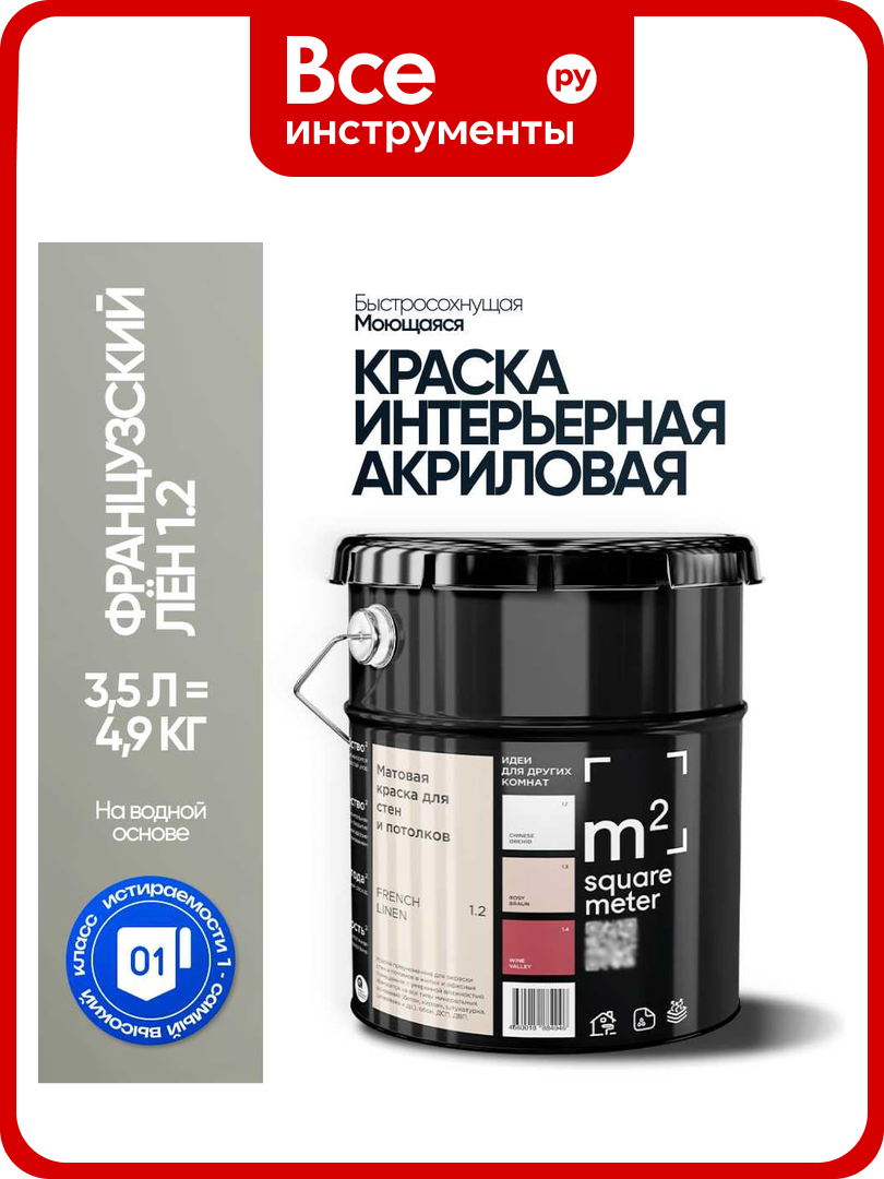 Краска матовая для стен и потолков моющаяся M2 SQUARE METER, французский ЛЕН 1.2 СТ, 3,5 л 10212000040012