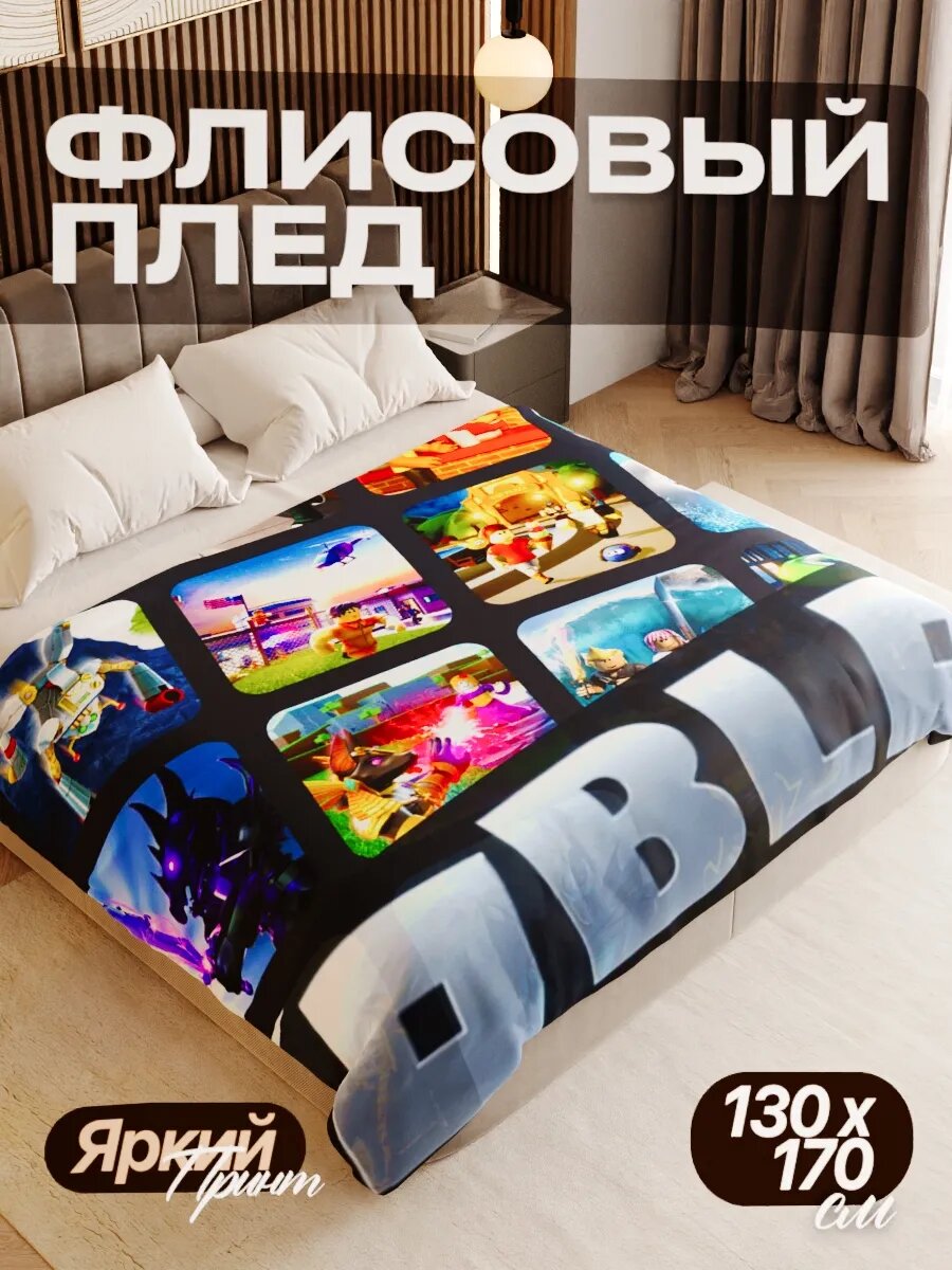 Плед флисовый 130х170 см мягкий теплый покрывало для дома