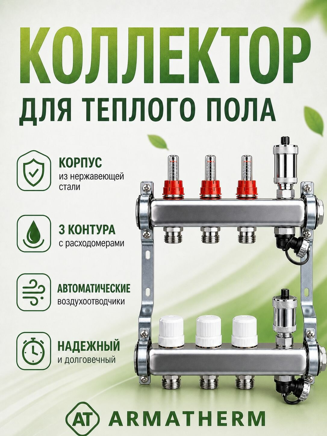 ARMATHERM Коллектор из нержавеющей стали с расходомерами, авт. воздухоотводчиками и дренаж. 3 вых.