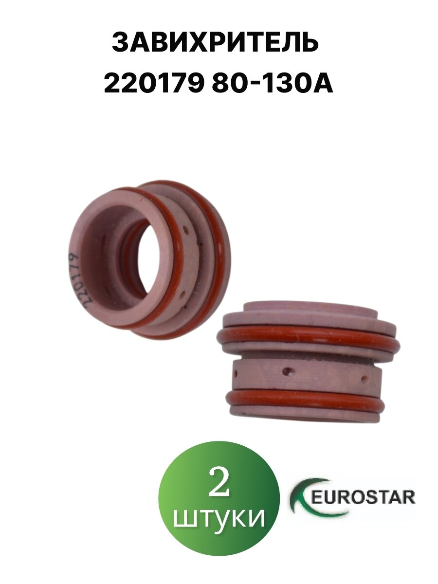Завихритель, диффузор для плазменного резака 220179 2 штуки