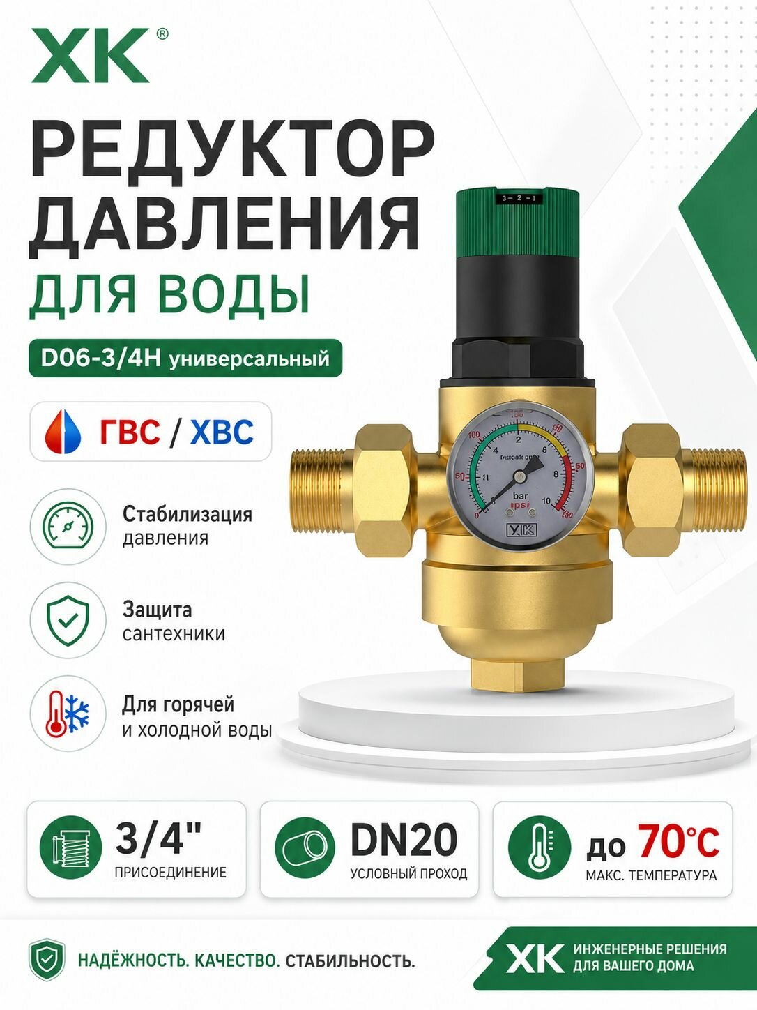 Редуктор давления для воды XK D06-3/4H универсальный (ГВС/ХВС) 3/4" DN20 до 70 C