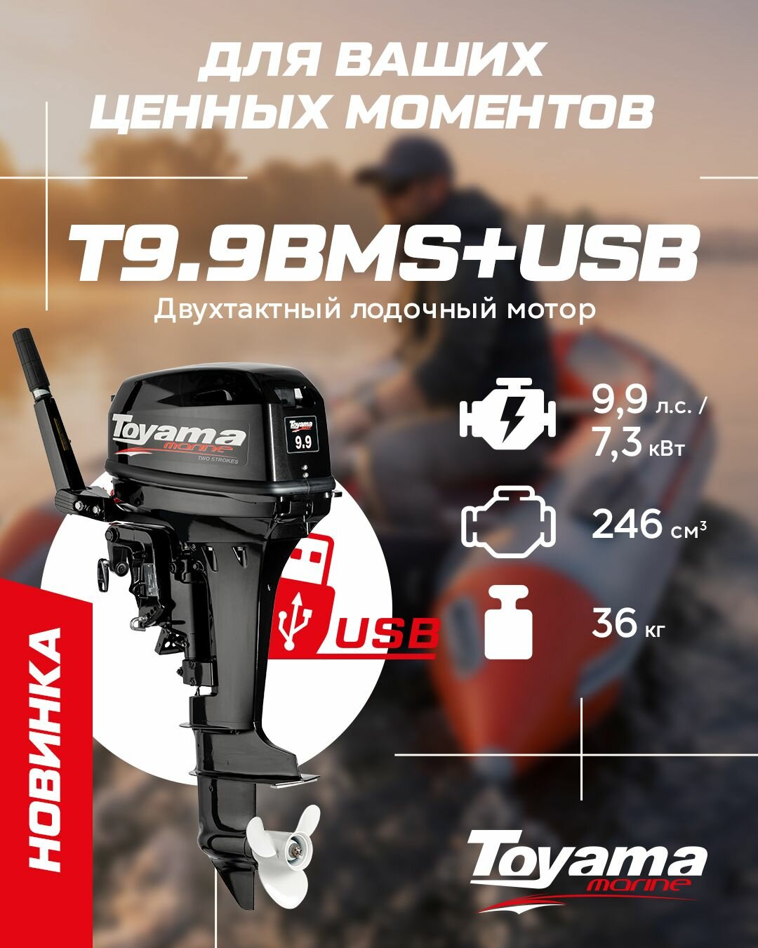 Лодочный мотор TOYAMA T9.9BMS+USB двухтактный