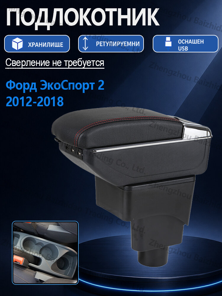Подлокотник для Ford EcoSport 2 2012-2018 Форд ЭкоСпорт 2, двухъярусный с подстаканником, с USB, экокожа, черная, центральная консоль, Легко устанавливается
