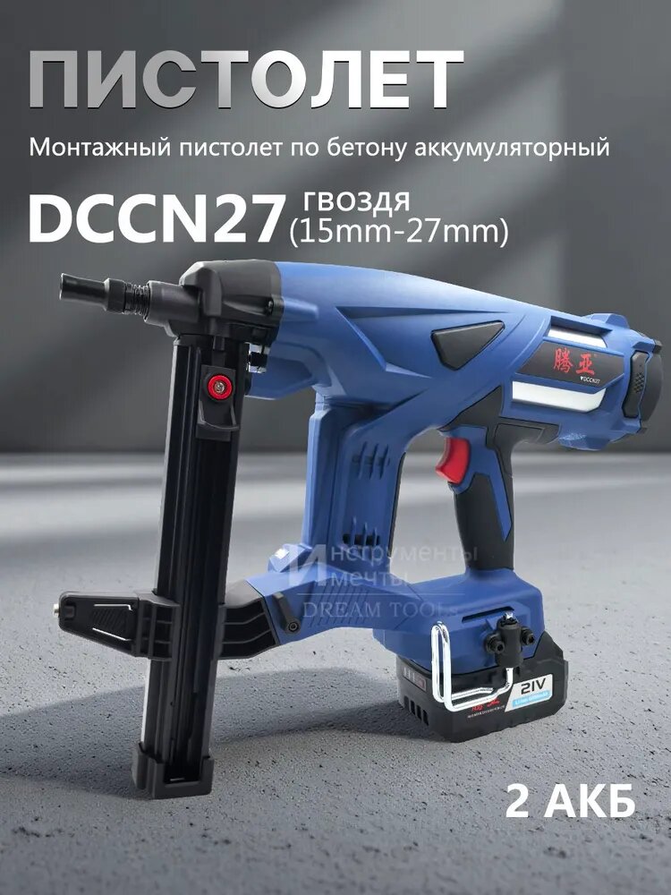 Mонтажный пистолет по бетону аккумуляторный TOUA DCCN27 (два аккумулятора и одно зарядное устройство)