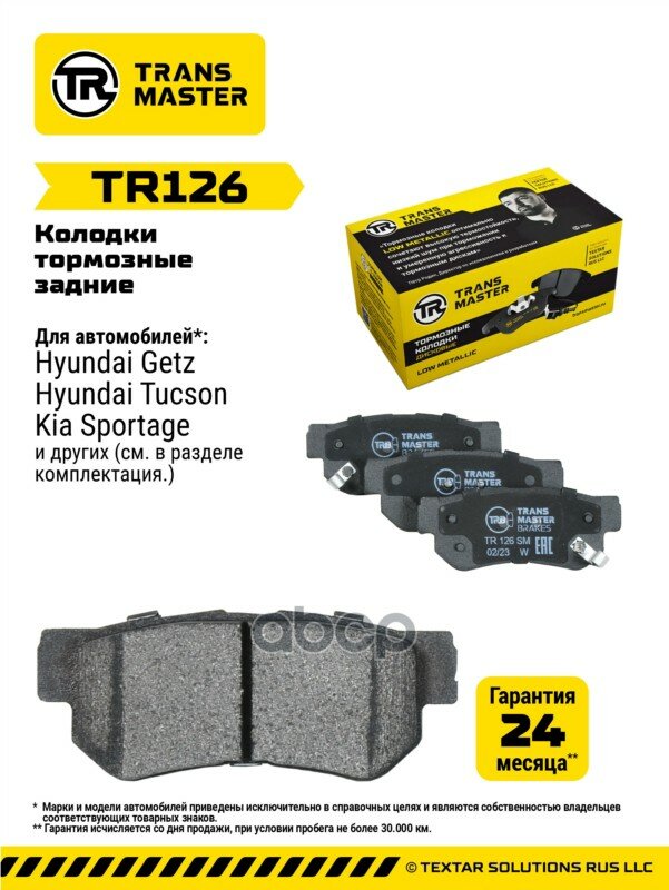 Колодки тормозные дисковые TRANSMASTER арт. TR126