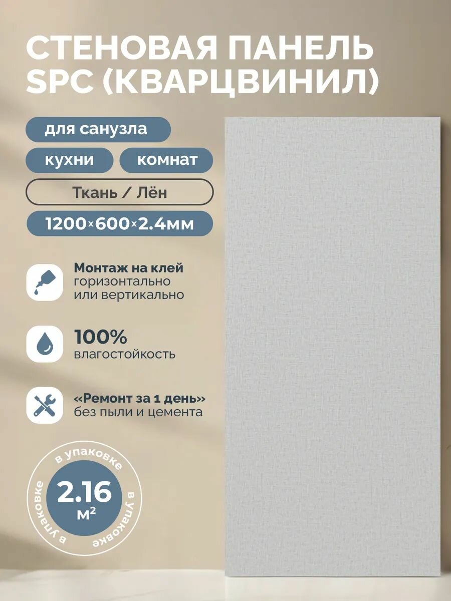 Стеновые панели альта слэб SPC Кварцвинил 600х1200мм Ткань/Лён, толщ 2.4 мм, 3 шт/упак, микро замок/монтаж на клей