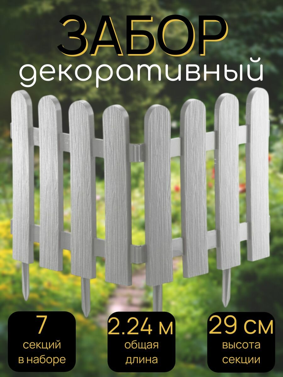 Забор декоративный Штакетник, 7 секций