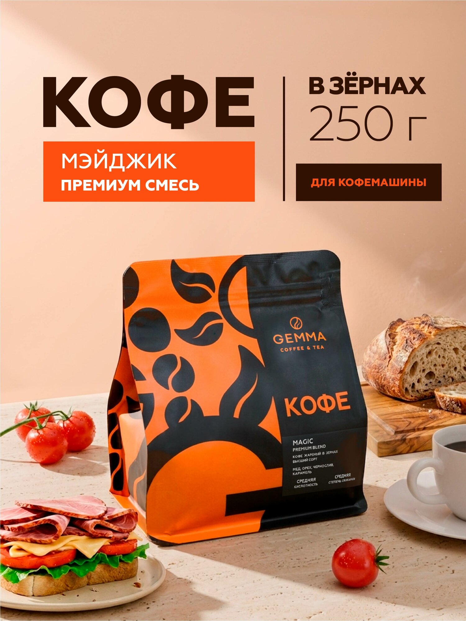 Кофе в зернах Gemma Magic 65-35%, 250гр