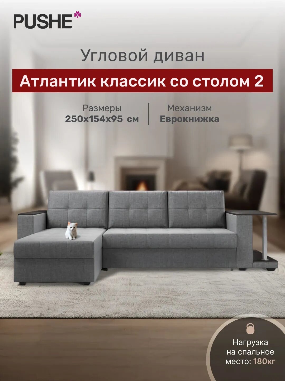 Угловой диван-кровать 4Нomе Атлантик Классик со столом 2, 250х154х95 см, механизм Дельфин, с ящиком для белья, раскладной