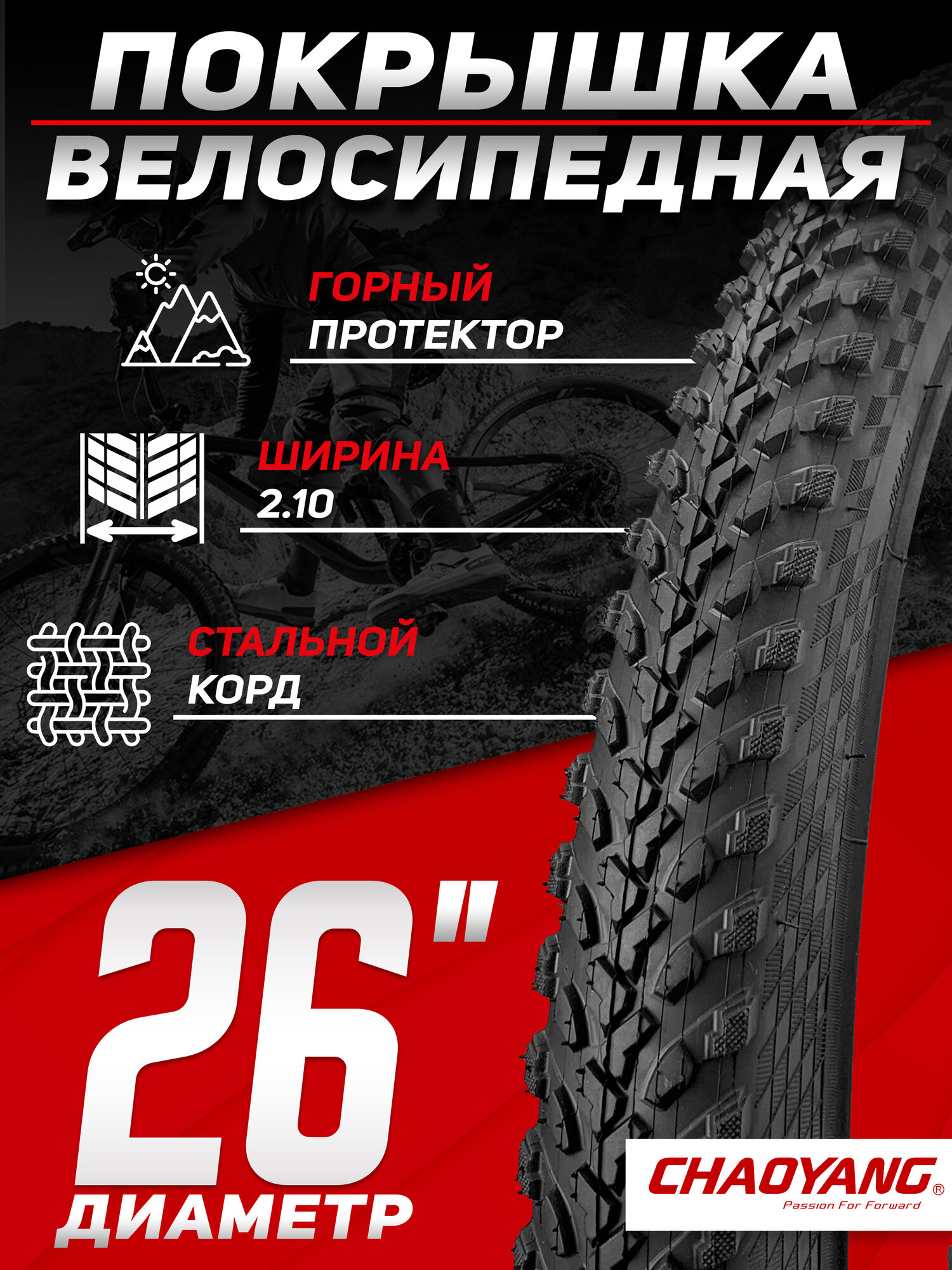 Покрышка для велосипеда CHAOYANG Н-5135, 26х2.10, 30 TPI