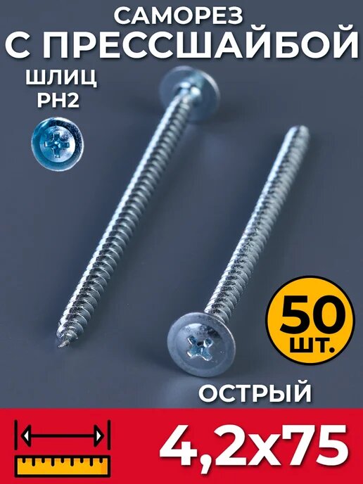 Саморез СММ 4,2х75 мм (упаковка 50 шт.) острый с прессшайбой по металлу, для профиля и забора.