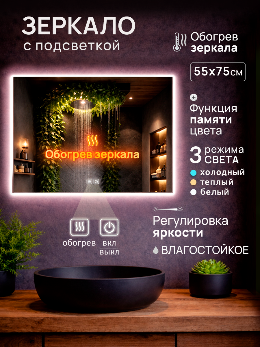 Зеркало Mirror Arts, настенное, для ванной, с подсветкой и обогревом, прямоугольное, 55x75 см