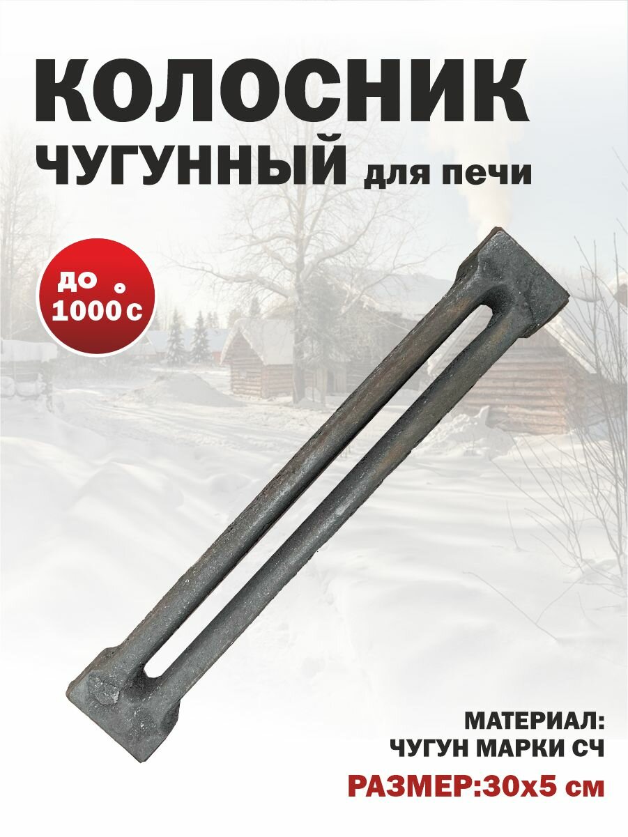 Решетка колосниковая для печи чугун литье РУ-9 300х50 мм 1,2 кг