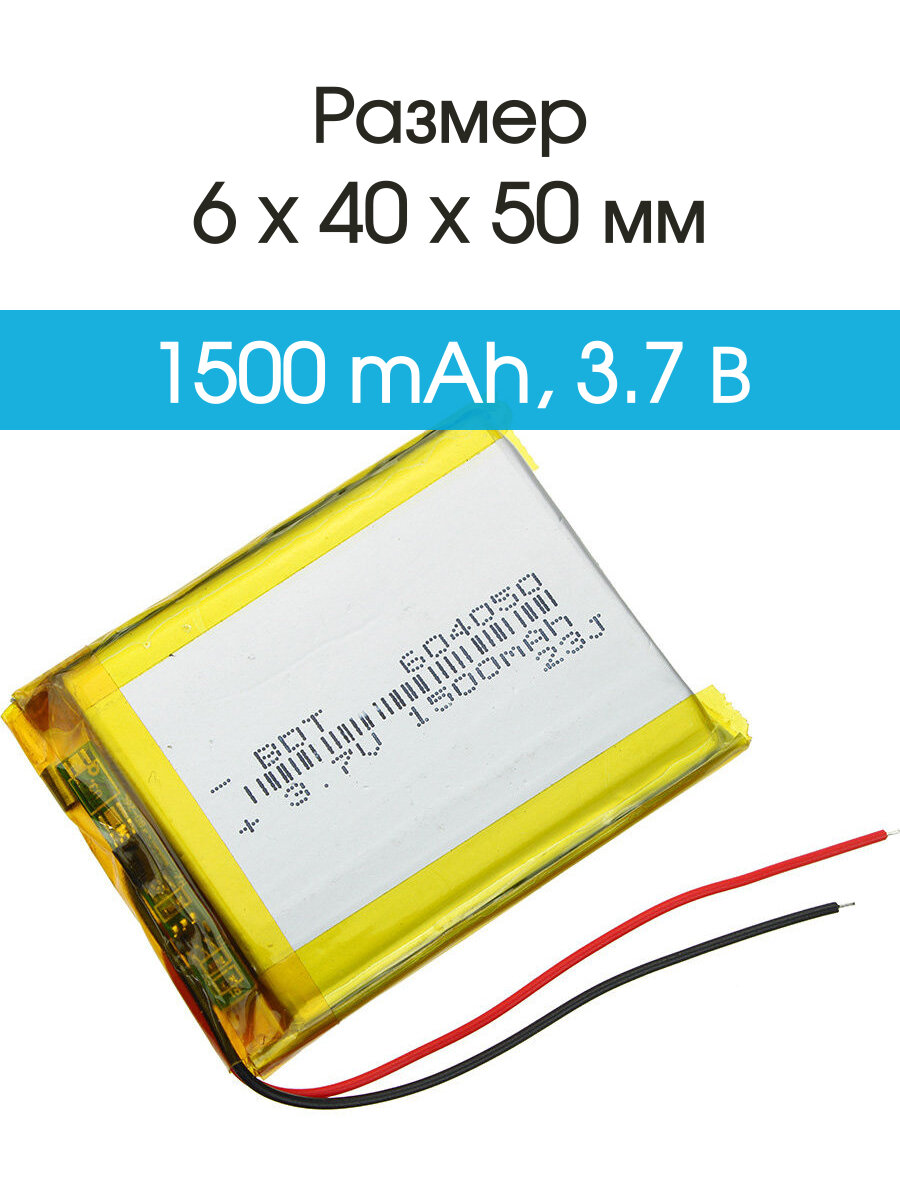 Аккумулятор 3.7V 1.5Ah Li-Po 604050, размер 50х40х6мм, универсальный