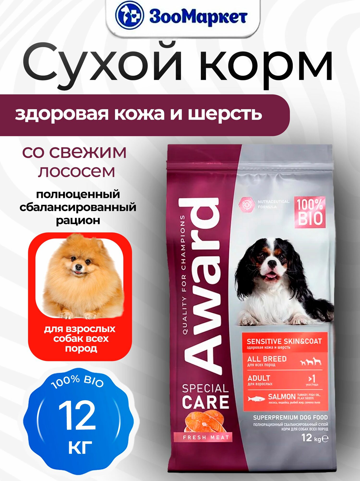 Сухой корм AWARD SPECIAL CARE Sensitive Skin&Coat для взрослых собак всех пород для кожи и шерсти с лососем 12кг