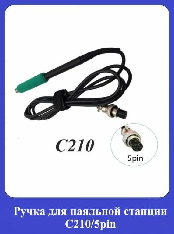 Ручка для паяльной станции С210/5pin