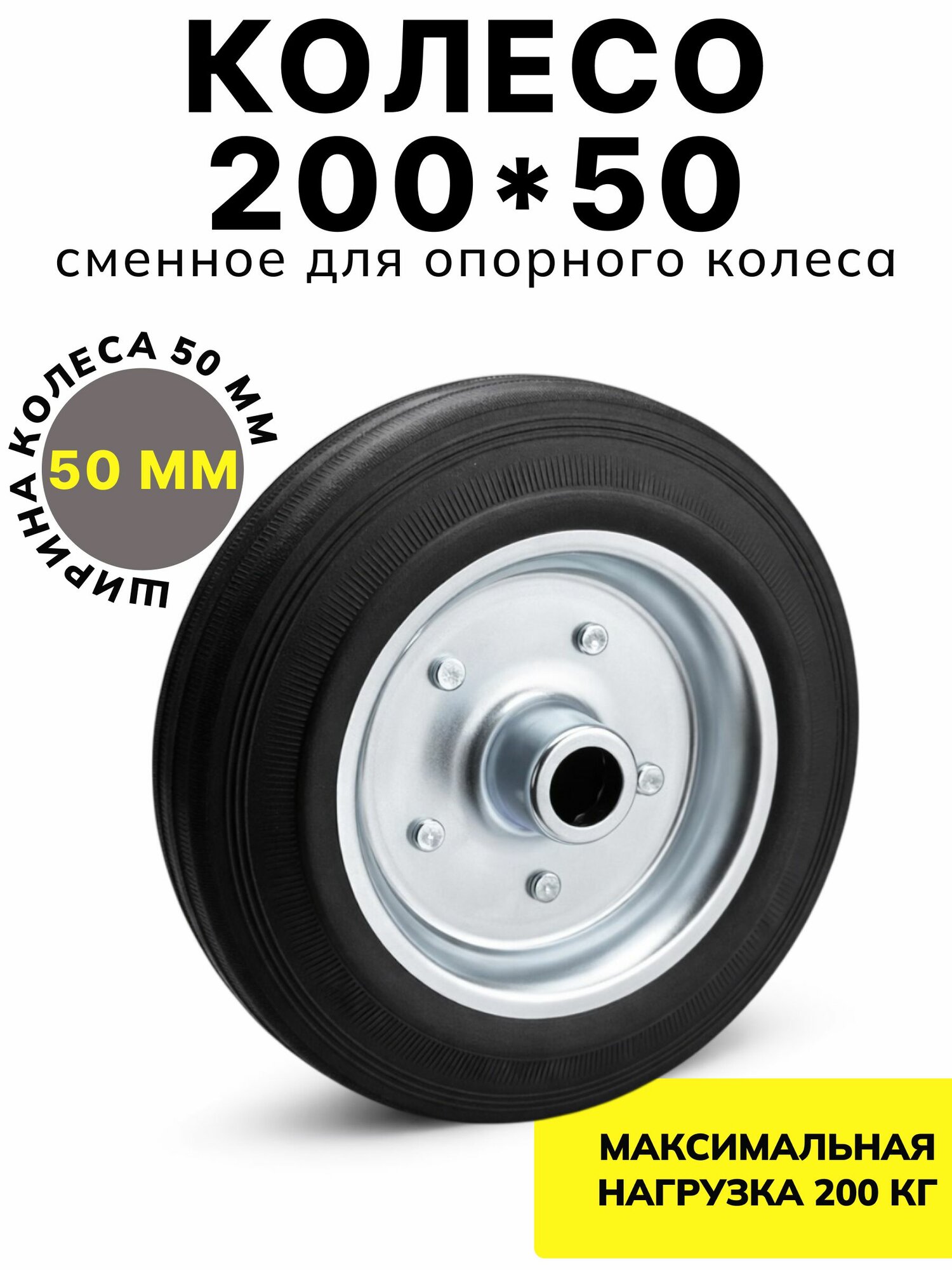 Колесо для опорного колеса прицепа сменное запасное 200х50