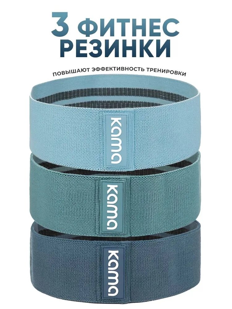 Резинки для фитнеса / Kama