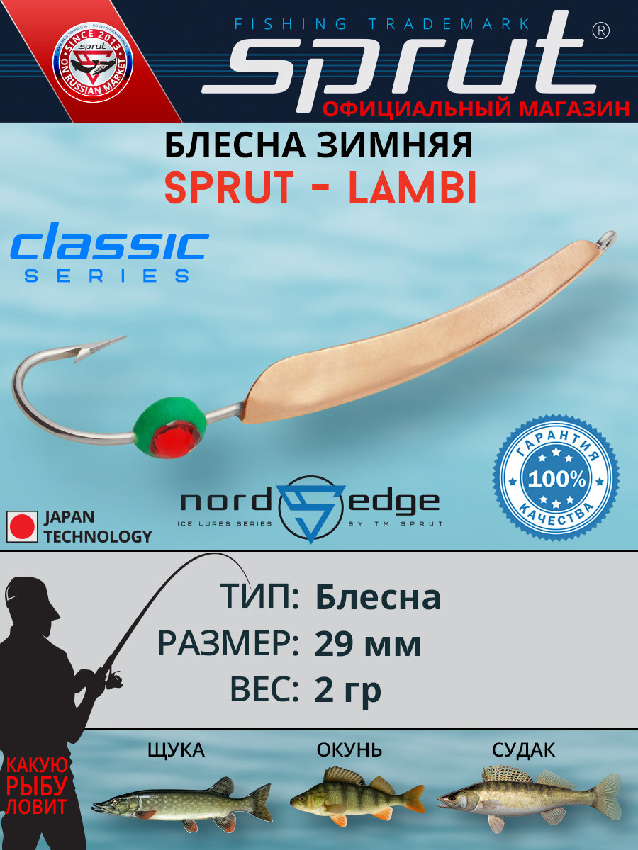 Блесна Зимняя Sprut Classic Lambi (29mm/2g/Cuprum)