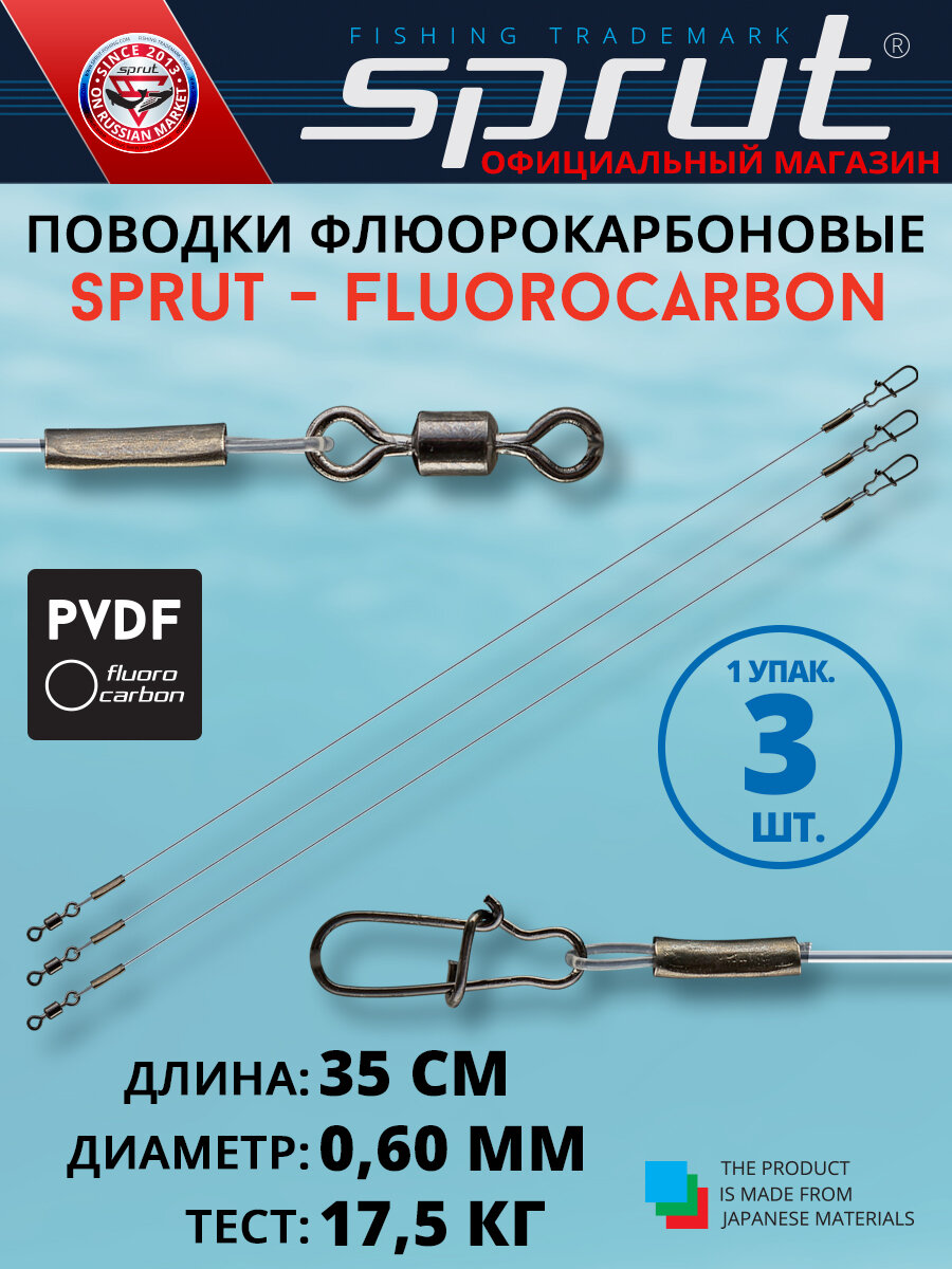 Поводок Sprut Fluorocarbon (35cm/0,60mm/17,5kg) 1упак*3шт