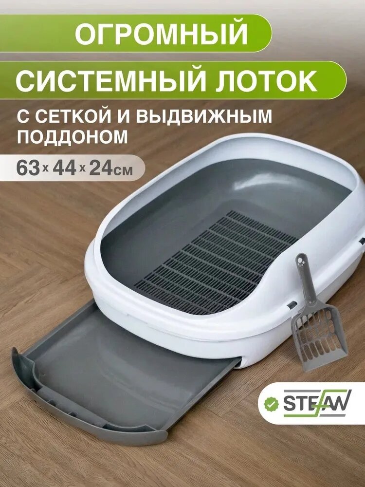 Кошачий туалет лоток для кошек большой с бортом, сеткой Stefan (Штефан), 63х44х24см, серый, BP2901