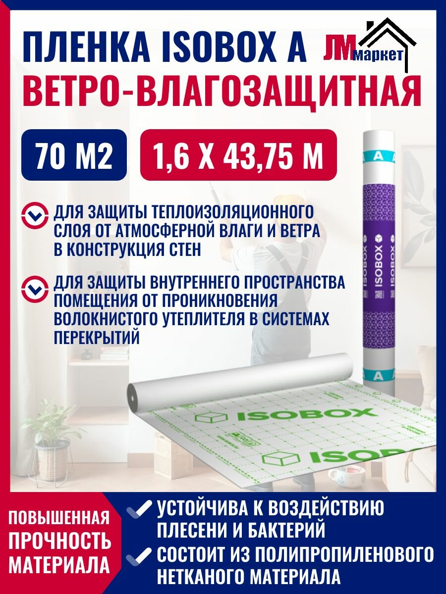 Пленка ветро-влагозащитная Isobox А 70, 1600 x 4375 см