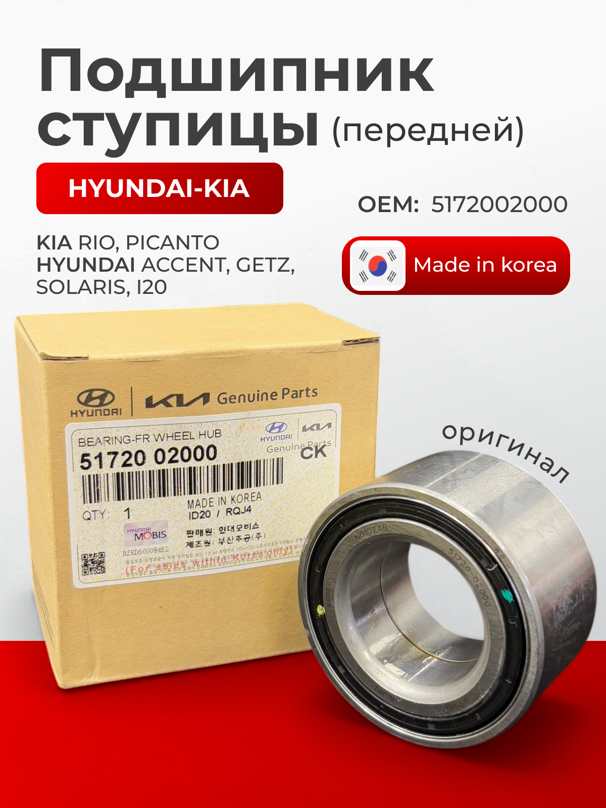 Подшипник передней ступицы Hyundai Solaris, Kia Rio, Kia Picanto, Hyundai Accent, Hyundai Getz, Hyundai i20